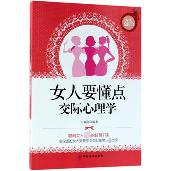 女人要懂点交际心理学