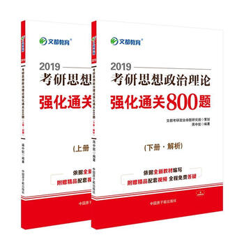 2021考研思想政治理论强化通关800题(上下) 蒋中挺