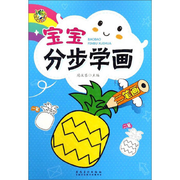宝宝分步学画（二笔画）