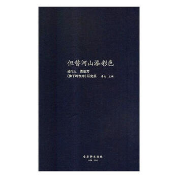 但替河山添彩色:吴作人 萧淑芳《佛子岭水库》研究展 绘画 书籍