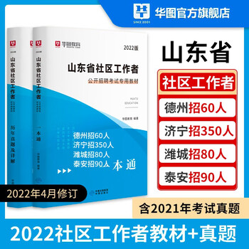 华图2022山东省社区工作者招聘考试教材一本通历年真题试卷淄博济南青岛淄博烟台社区网格员招聘考试 山东一本通+历年