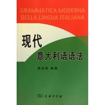 现代意大利语语法 黄启高 著 商务印书馆出版社 9787100044271
