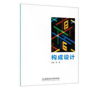 构成设计