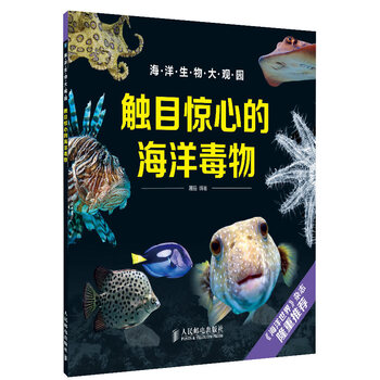 触目惊心的海洋毒物