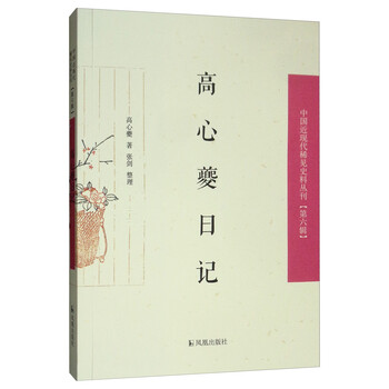 高心夔日记/中国近现代稀见史料丛刊（第六辑）