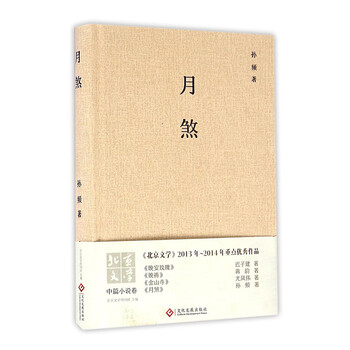 月煞(精)