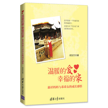 温暖的爱幸福的家:慈祥妈妈与乖乖女的成长感悟