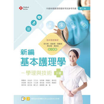 预售 曹麗英 新編基本護理學：學理與技術（下）（第三版）【含技術示範影片QR Code】 新文京
