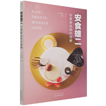 安食雄二创意甜品制作图解 (日)安食雄二