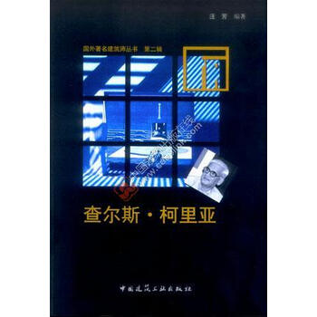 国外著名建筑师丛书查尔斯·柯里亚 汪芳