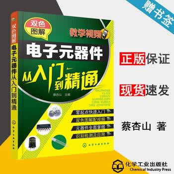 双色图解电子元器件从入门到精通 蔡杏山 化学工业出版社