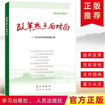 正版 理论热点面对面2014 改革热点面对面 干部群众青年学生理论学习开展形势政策教育的重要辅导读物