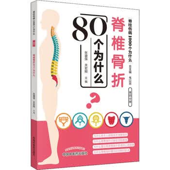 脊椎骨折80个为什么