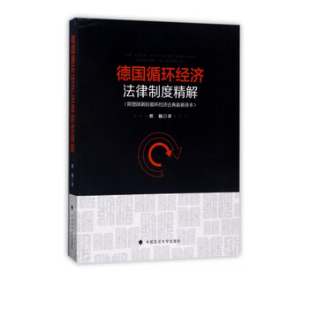 德国循环经济法律制度精解