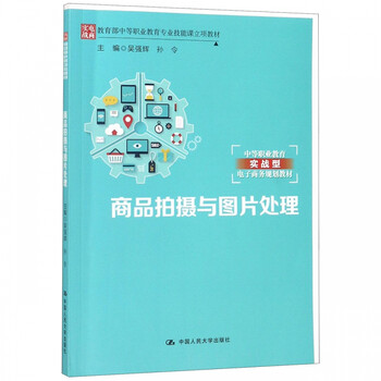商品拍摄与图片处理(中等职业教育实战型电子商务规划教材)