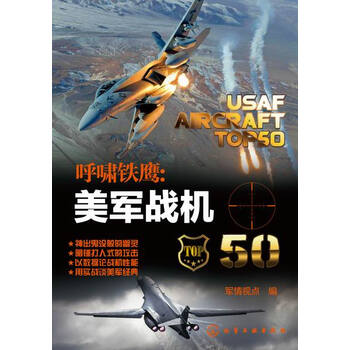 呼啸铁鹰：美军战机50 军情视点 编