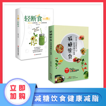 减糖饮食 生活书减肥减脂持续瘦身低卡塑形营养餐食谱书籍 变瘦变健康变年轻学智图书 【精选两册】减糖饮食+轻断食