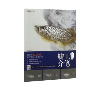 工笔鳞介/中国现代工笔画技法丛书