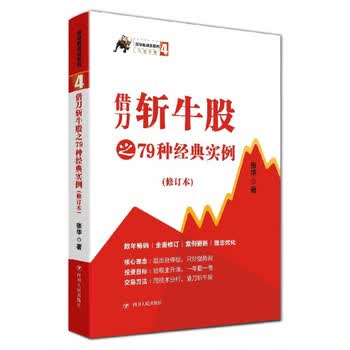 借刀斩牛股之79种经典实例(修订本)/涨停板战法系列