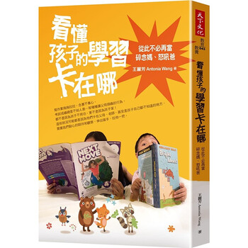 现货台版 《看懂孩子的学习卡在哪  从此不必再当碎念妈 怒吼爸》家庭教养 教育技