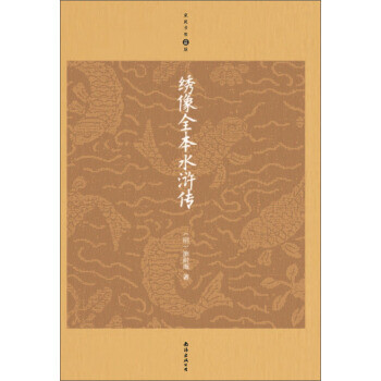 绣像全本水浒传(升级版)