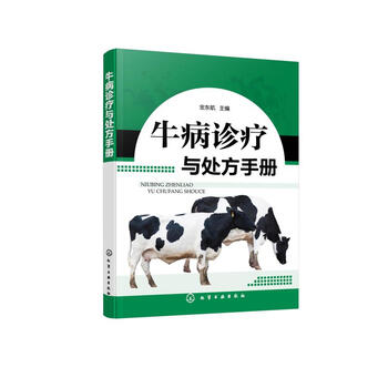 牛病诊疗与处方手册 金东航  主编  书籍