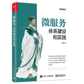 包邮 微服务体系建设和实践 任钢著