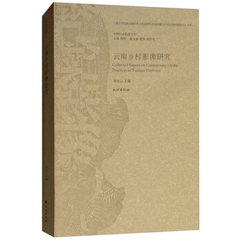 云南乡村影像研究