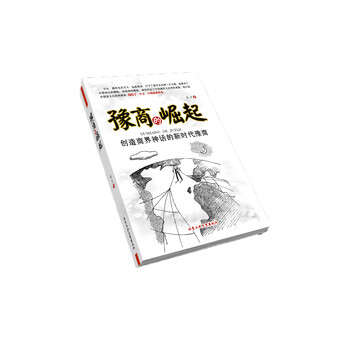 豫商的崛起 王力【正版书】
