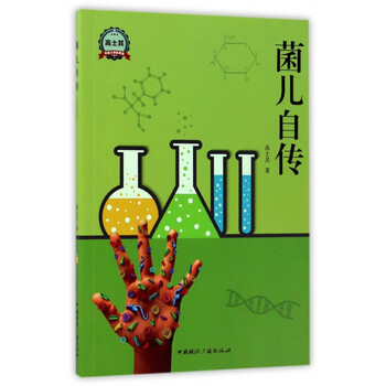 菌儿自传/科普大师经典馆