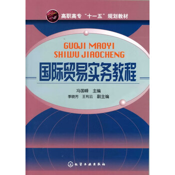 国际贸易实务教程 冯国峰 主编