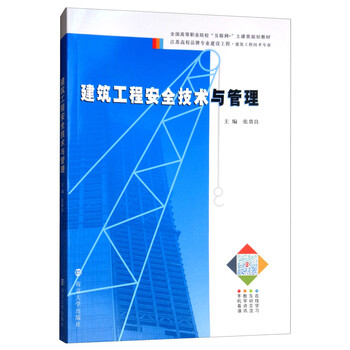 建筑工程安全技术与管理