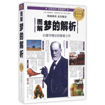 图解梦的解析全彩图解典藏版