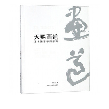 天赐画道(艺术因思想而崇高)