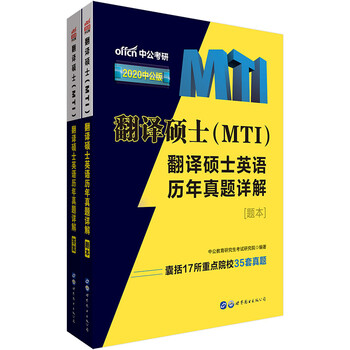 MTI翻译硕士 中公教育2020翻译硕士（MTI）翻译硕士英语:历年真题详解
