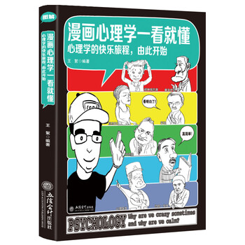 漫画心理学一看就懂 心理学 书籍