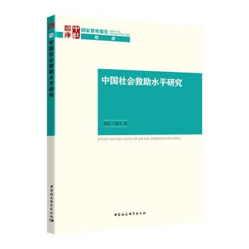 中国社会救助水平研究