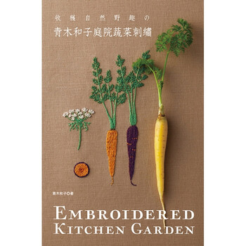 青木和子庭院蔬菜刺绣 DIY制作减压趣味工艺教程手工 港台图书预售