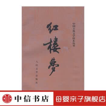 红楼梦 上下 中信书店