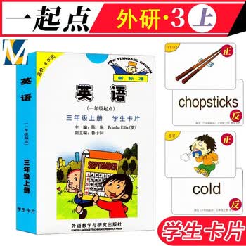 小学英语单词卡片-三年级/3年级上册(一起点/WY外研) 外研社新标准教材同步学生用工具卡