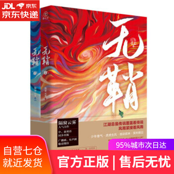 【正版图书】无鞘 Q版手工卡4+人物卡2+印特签明信片2+《江湖奇录》番外折页 隔窗云雾 著 广东旅游出版社