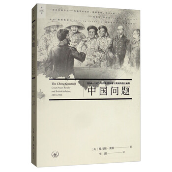 中国问题：1894-1905年的大国角逐与英国的孤立政策
