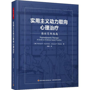 实用主义动力取向心理治疗 循证实践指南