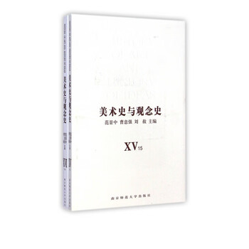 美术史与观念史(共2册)