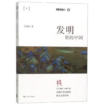 发明里的中国/九说中国