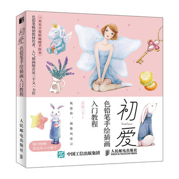 初爱 色铅笔手绘画入门教程