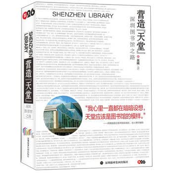 营造“天堂”：深圳图书馆之路