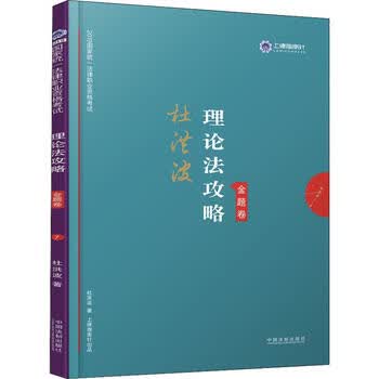 国家统一法律职业资格考试理论法攻略 金题卷 2019
