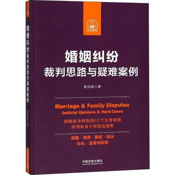 婚姻纠纷裁判思路与疑难案例