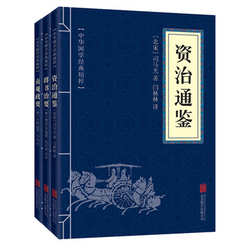 帝王治国谋略（套装全三册）资治通鉴+群书治要+贞观政要